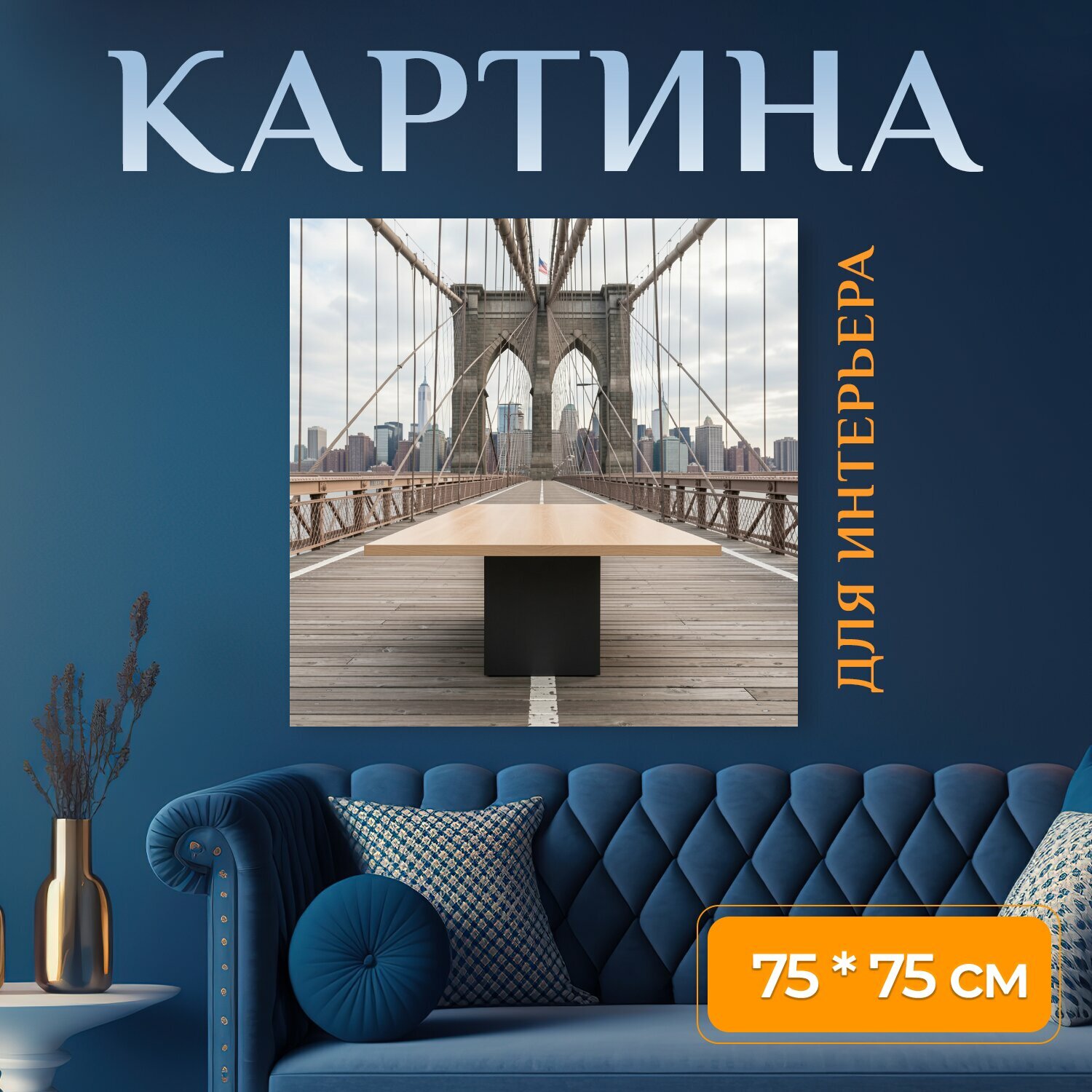 Картина на холсте "Бруклинский мост и Манхэттен. Городской вид на подвесную переправу с каменными башнями, канатами и деревянным настилом. На." на подрамнике 75х75 см. для интерьера