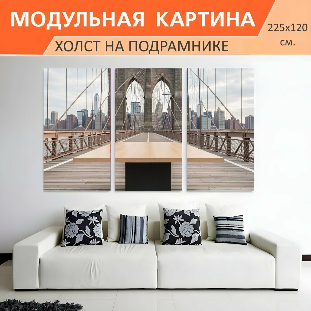 Модульная картина на холсте "Бруклинский мост и Манхэттен. Городской вид на подвесную переправу с каменными башнями, канатами и." триптих на подрамнике 225х120 см. для интерьера