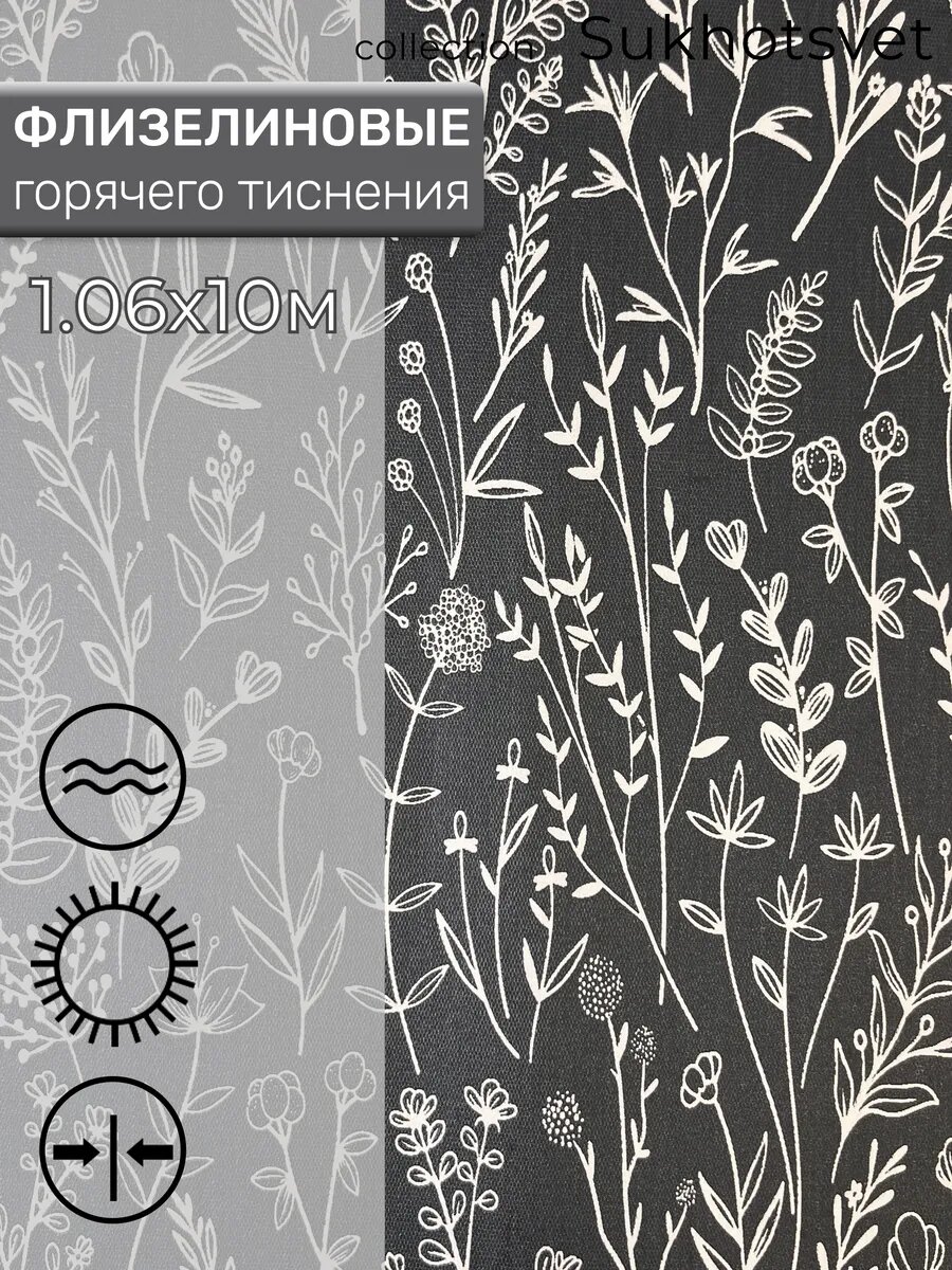 Обои флизелиновые 1.06, цветы, растения, прованс, антивандальные, Deco Style, "Сухоцвет-06", в прихожую, спальню, кухню