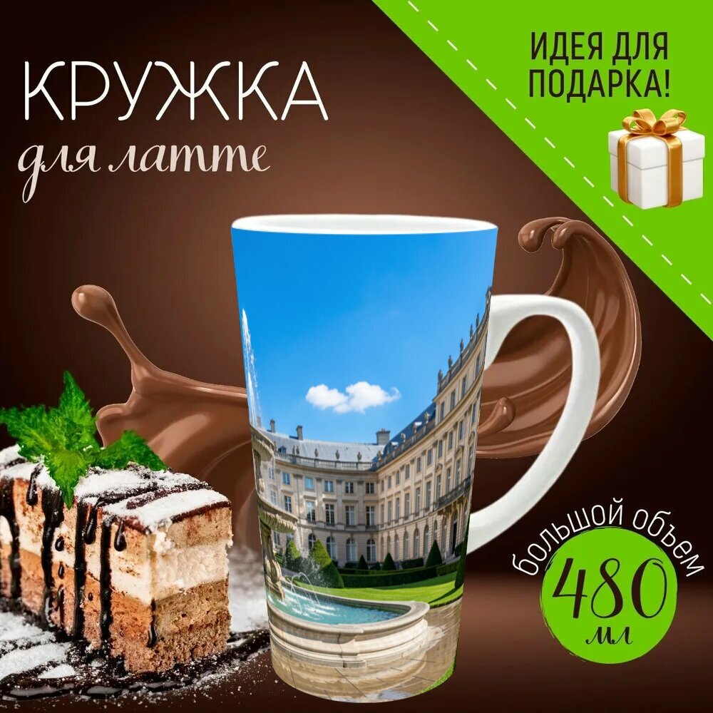 Кружка латте керамическая большая для чая и кофе с прикольным принтом "Дворцовый двор с фонтаном. Элегантный исторический ансамбль с симметричными фасадами, ухоженным." 500 мл.