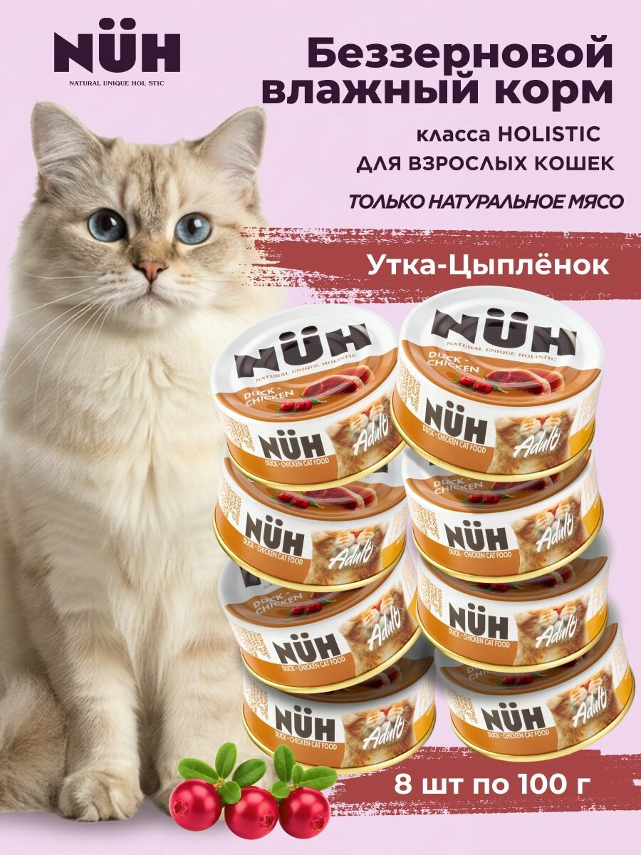 Влажный корм для кошек NUH холистик беззерновой утка и цыпленок 8 шт
