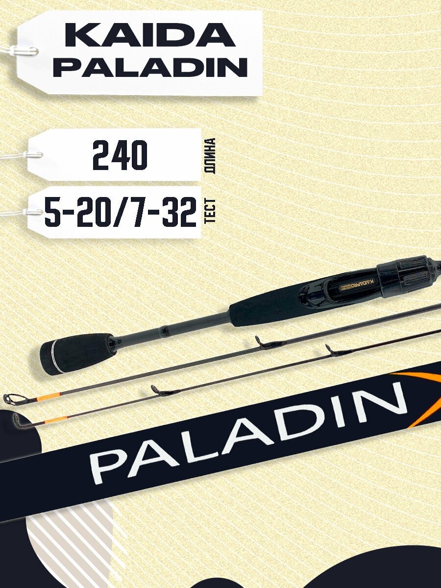 Спиннинг Kaida PALADIN 240 см 5-20/7-32г