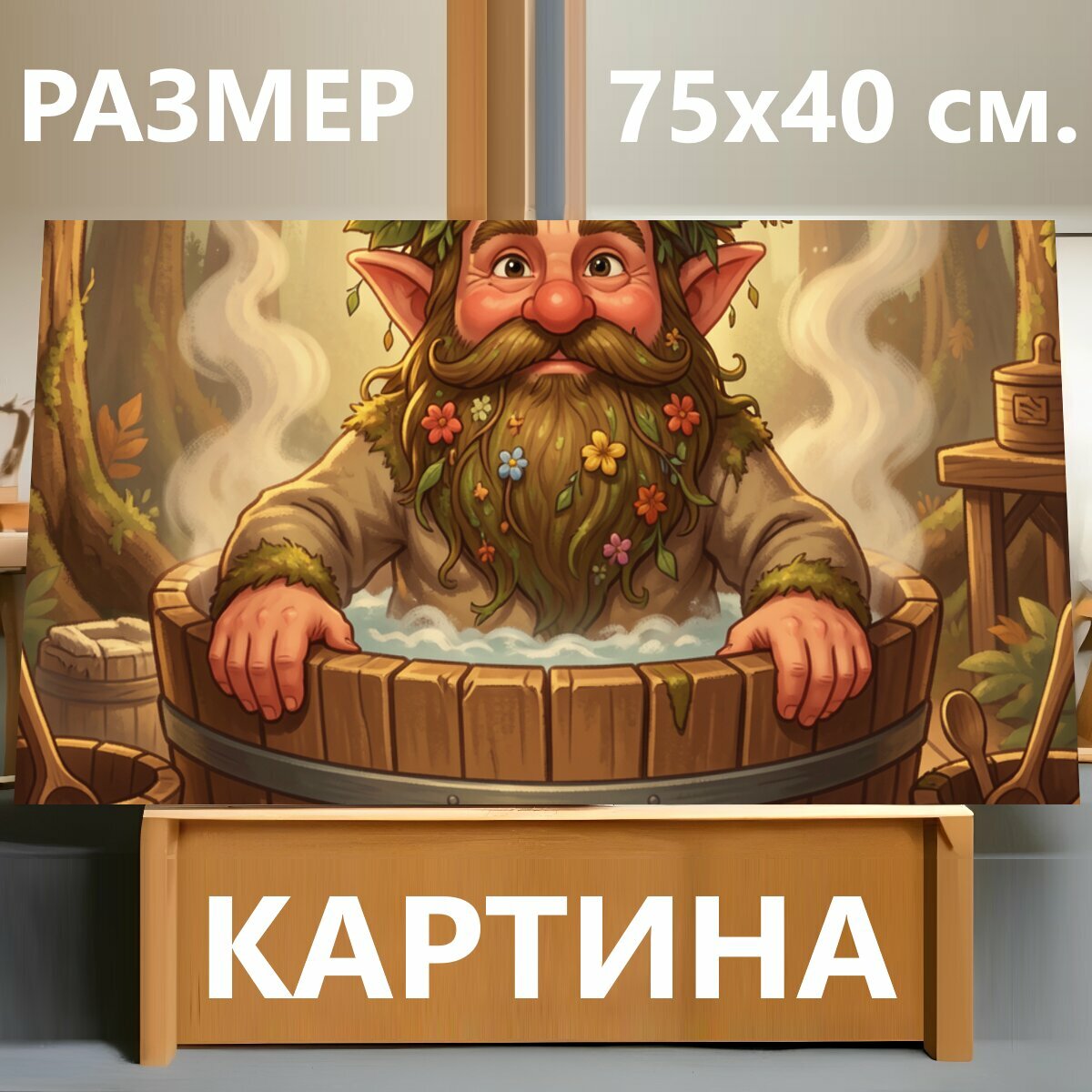 Картина на холсте "Лесной гном в деревянной купели. Сказочный персонаж с цветочным венком и густой бородой сидит в бочке с паром в лесной бане." на подрамнике 75х40 см. для интерьера