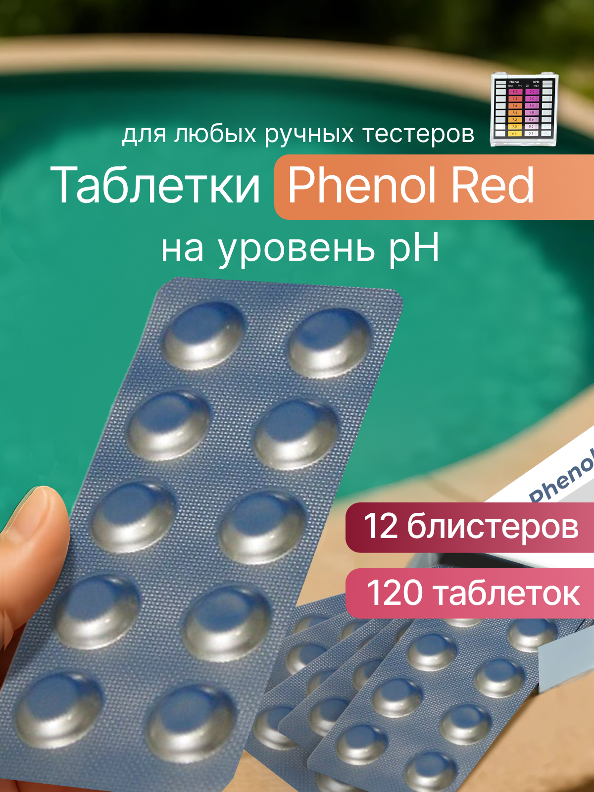 Таблетки для тестера Phenol Red pH (120 таблеток) / Определение параметров воды