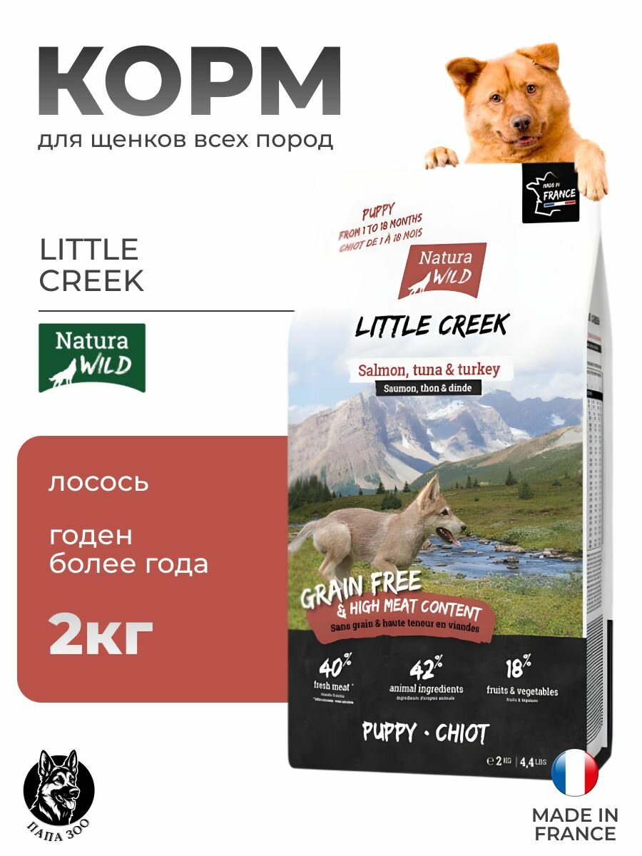 Natura Wild Little Creek (Лосось, тунец, индейка), 2 кг