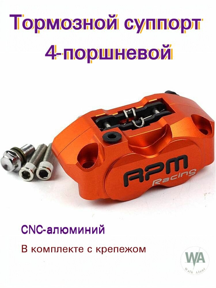 Тормозной суппорт мотоцикла RPM с 4 поршнями для большинства моделей дисковых тормозов диаметром 200 мм/220 мм/Оранжевый
