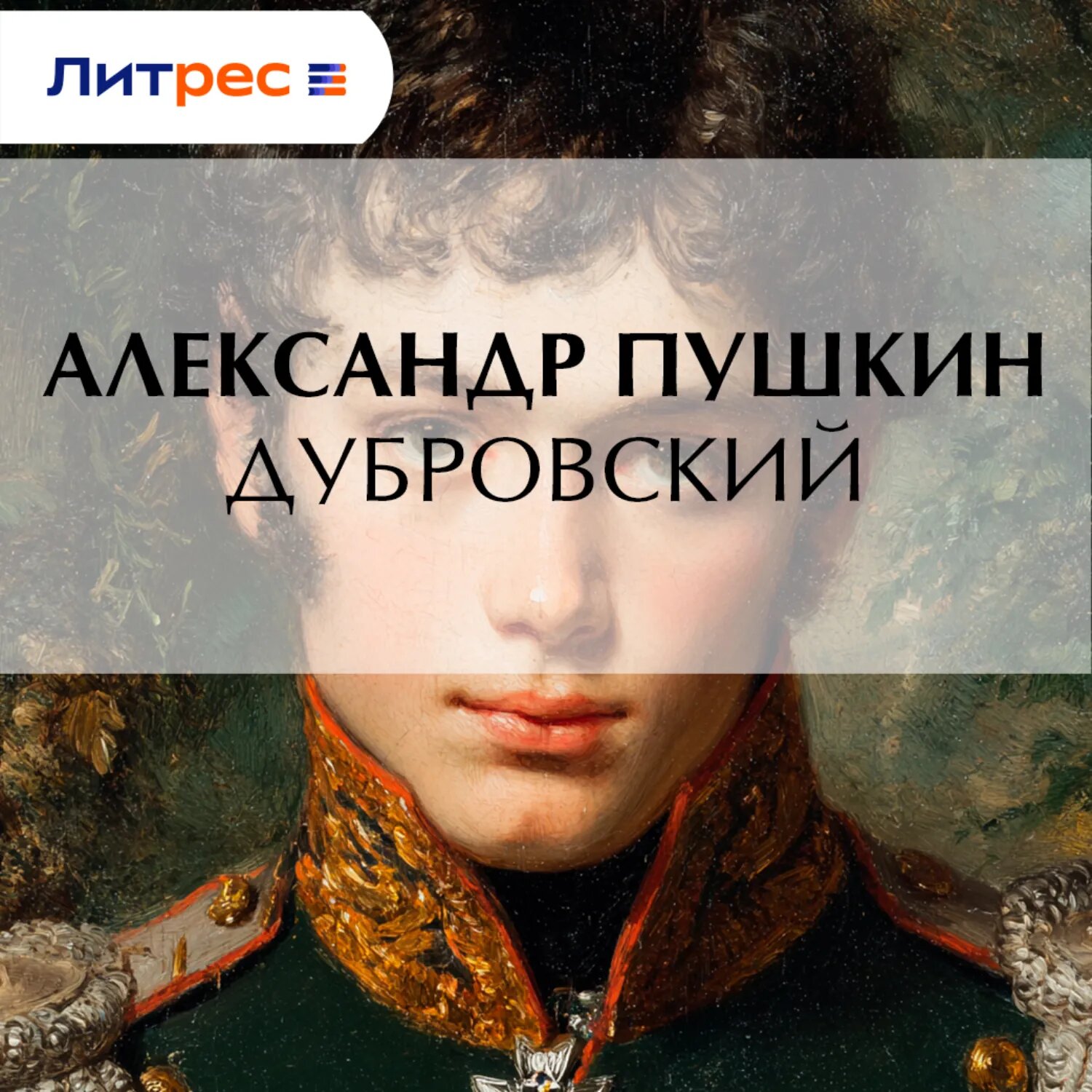 Дубровский [Аудиокнига]