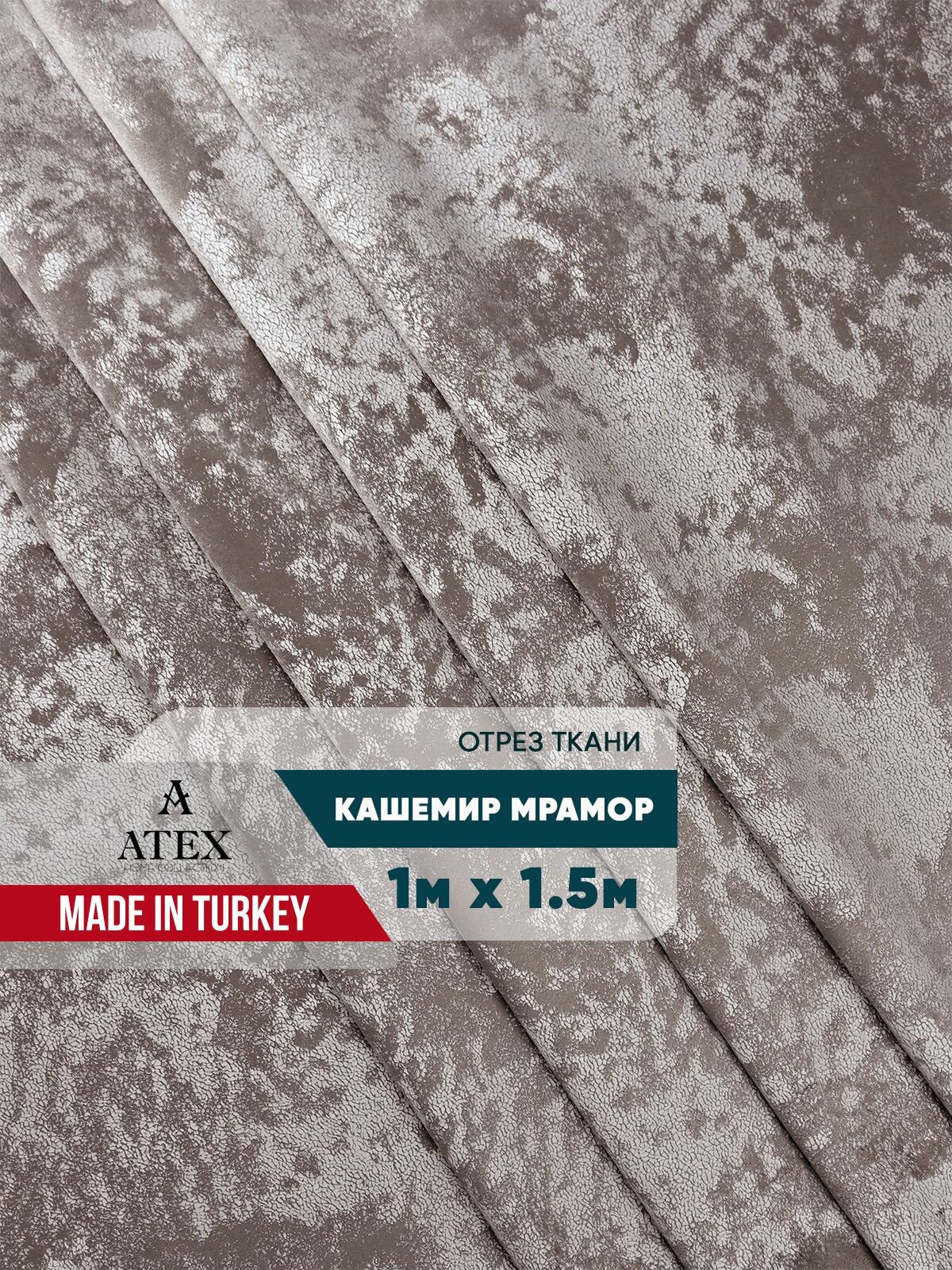 Мраморный кашемир ткань для штор интерьера и творчества 1м*1,5м