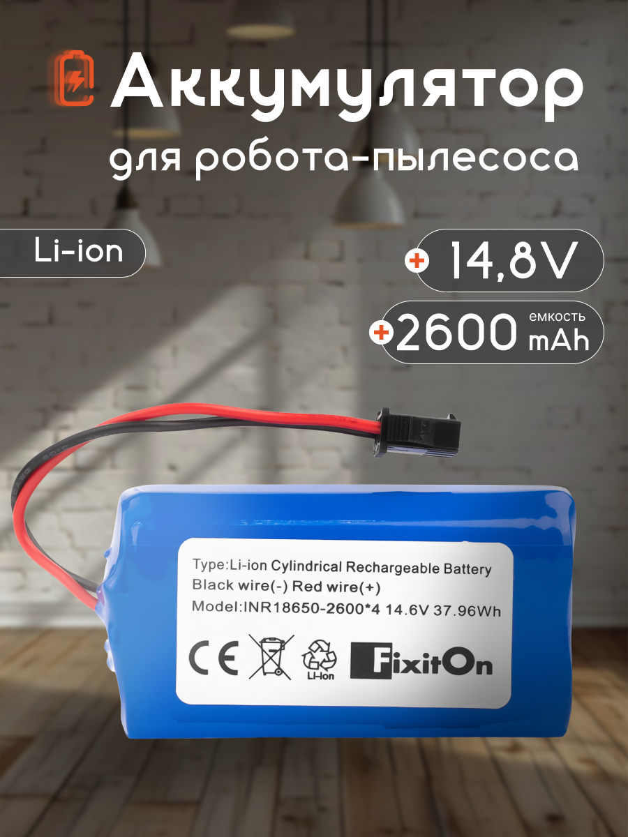 Аккумулятор Neatsvor X500, Mamibot EXVAC660, Neatsvor X600, Polaris PVCR 1226, Mamibot EXVAC880 и др/ 14,8V 2600mAh 38Wh