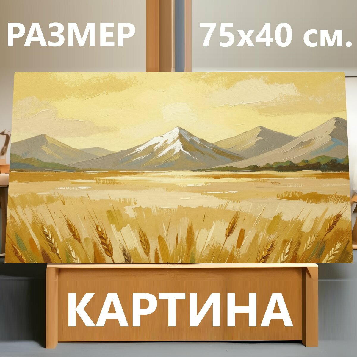 Картина на холсте "Золотые горы и пшеничное поле. Живописный сельский ландшафт в теплых золотистых тонах: колосья на переднем плане, спокойная." на подрамнике 75х40 см. для интерьера