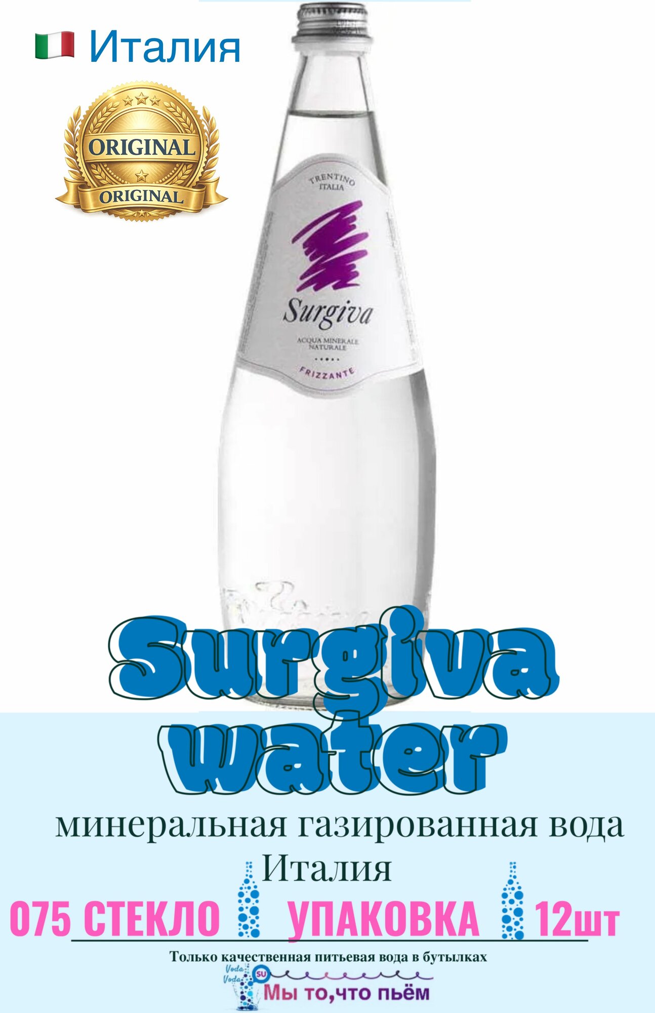 Surgiva sparkling (Сурджива) 0,75л упаковка (12 шт.) газированной минеральной воды