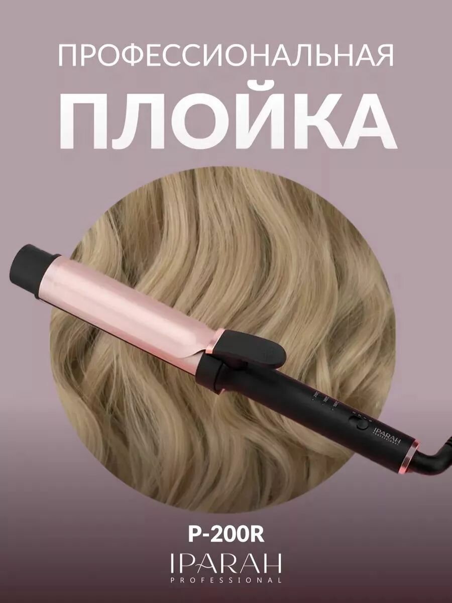 Плойка IPARAH / Р 200R