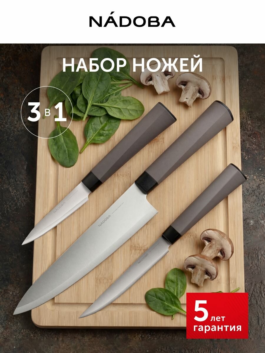Набор ножей кухонных, профессиональных, 3 шт, нержавеющая сталь NADOBA