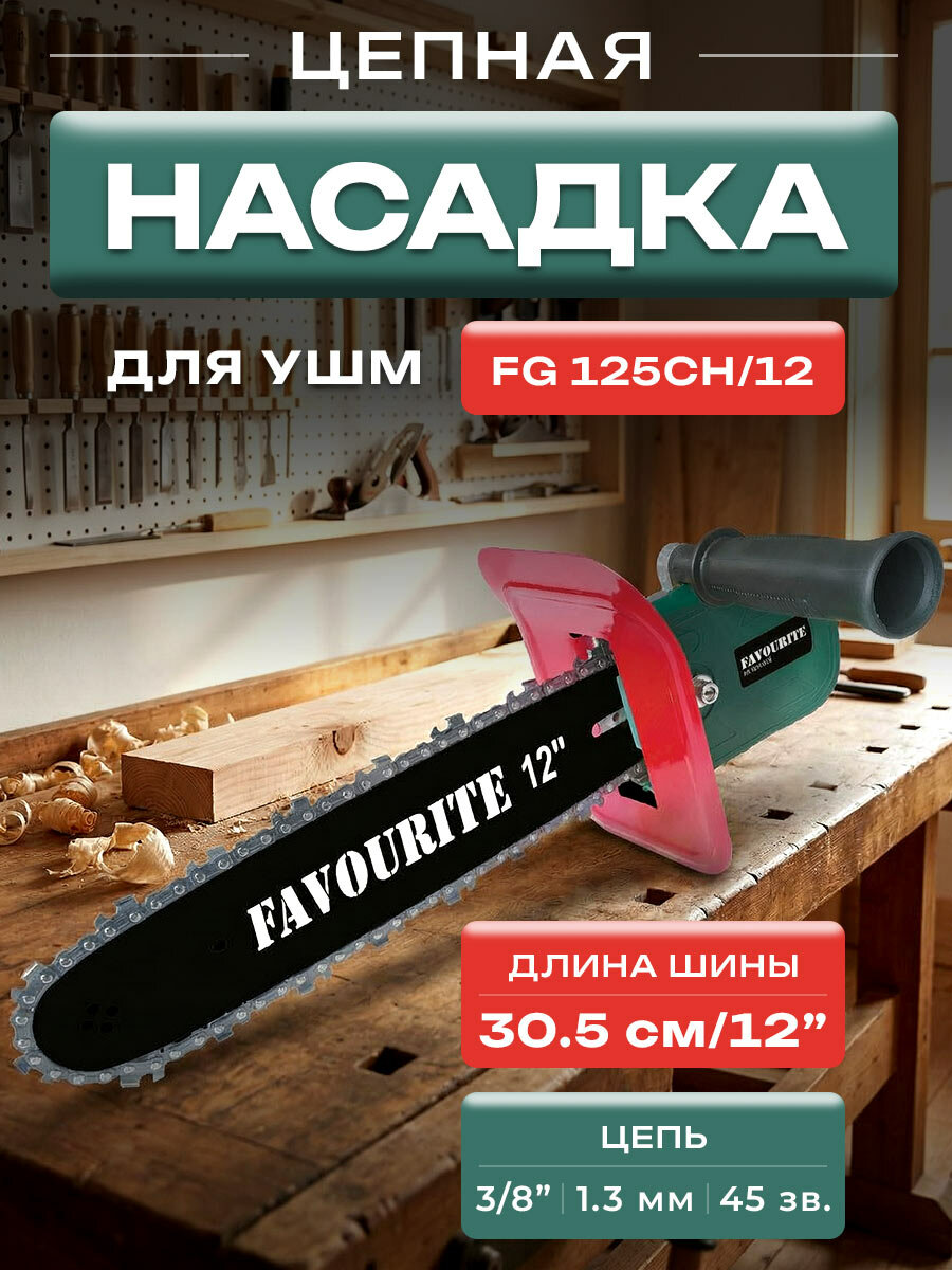 Насадка на болгарку цепная пила, FAVOURITE FG 125CH/12, шина 30,5см(12 дюймов), 45 звеньев