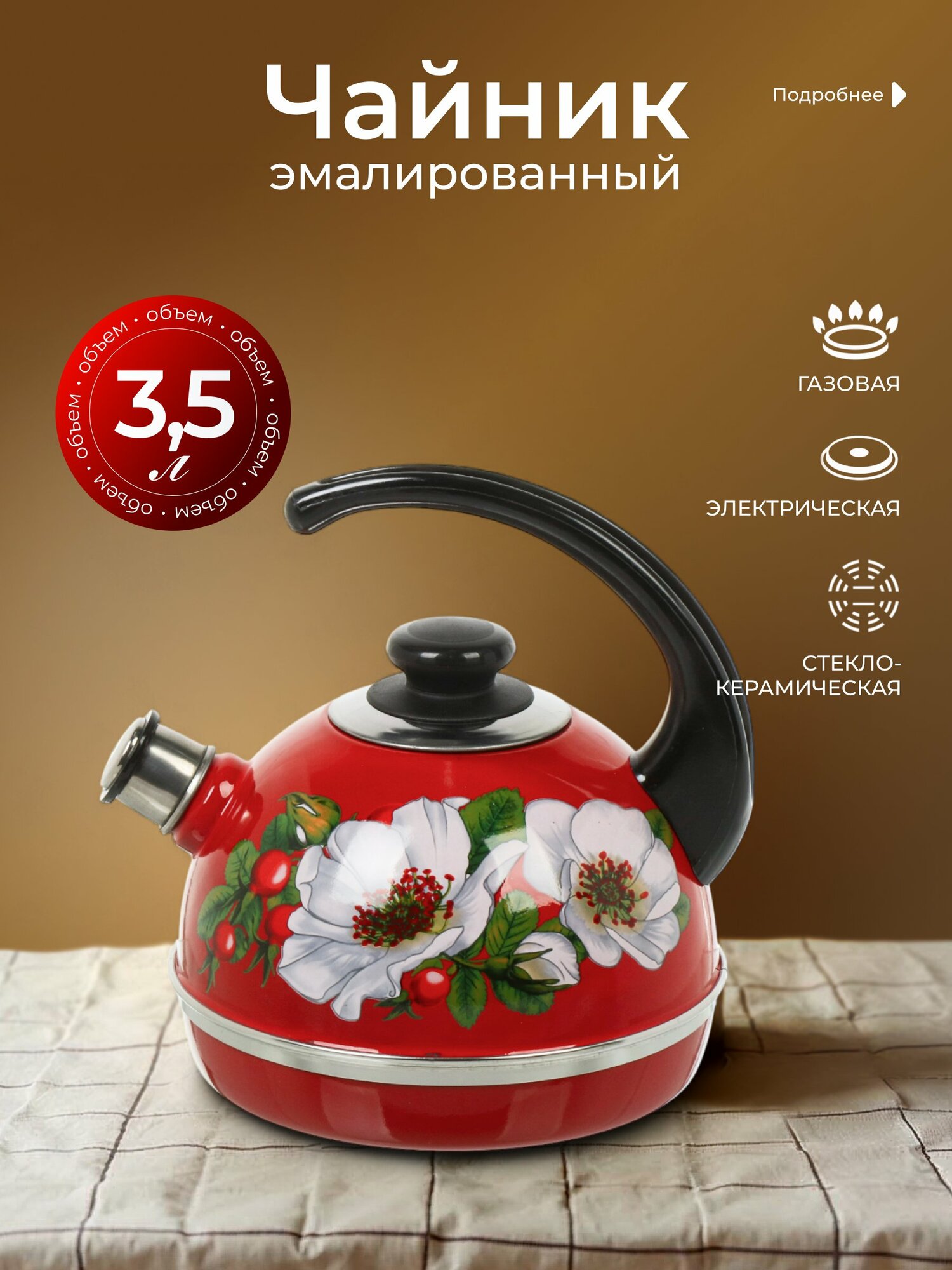 Рубин чайник для плиты из эмалированной стали со свистком, 3.5 л, бордовый, Маричка