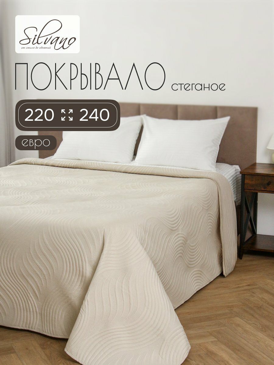 Silvano Покрывало евро 220х240 см, молочное, стеганое, полиэстер, Модерн
