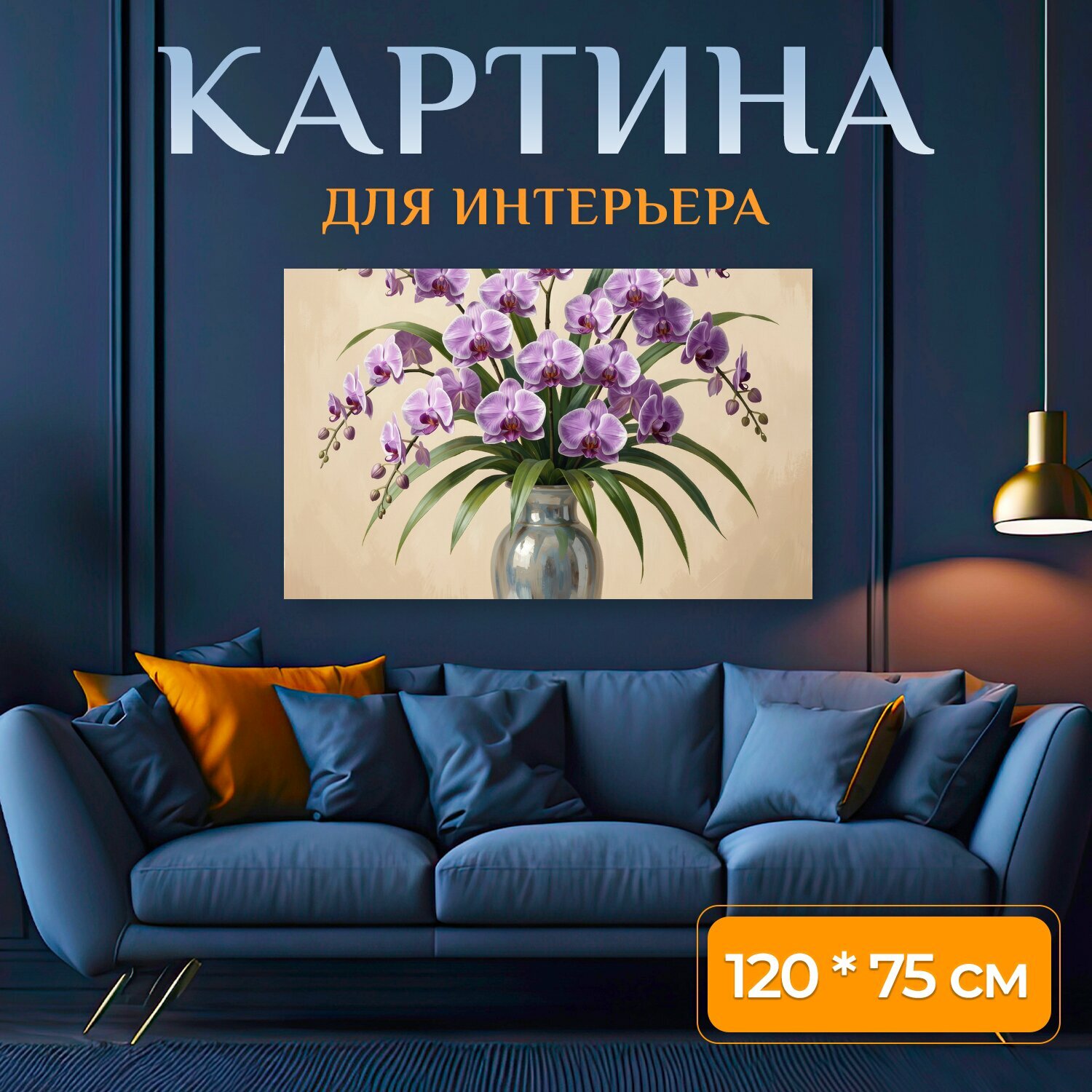 Картина на холсте "Лиловые орхидеи в вазе. Изящная цветочная композиция с нежными фиолетовыми соцветиями и длинными зелёными листьями в." на подрамнике 120х75 см. для интерьера