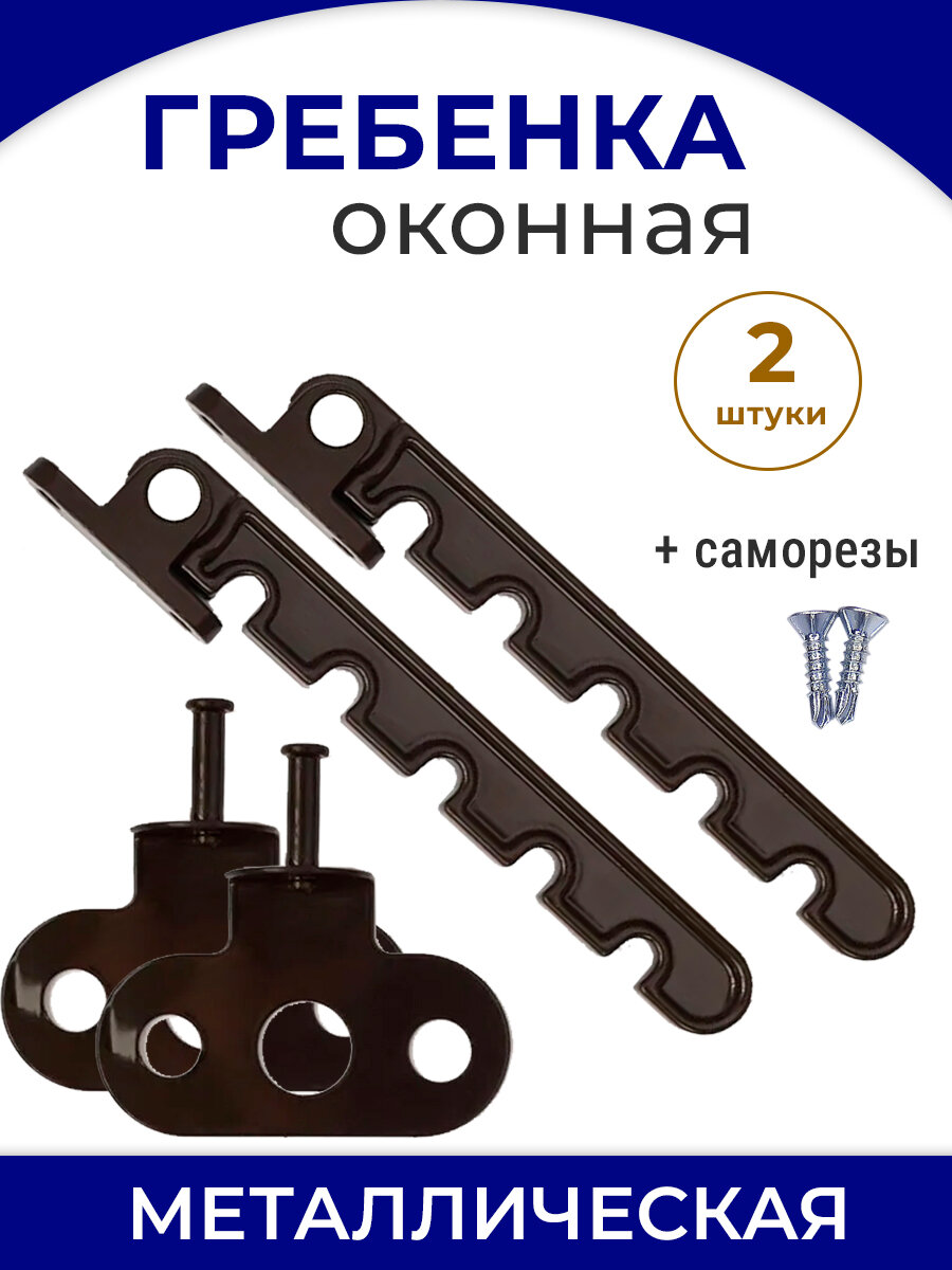Лот 2 шт: Гребенка для ПВХ окна, металл, цвет коричневый