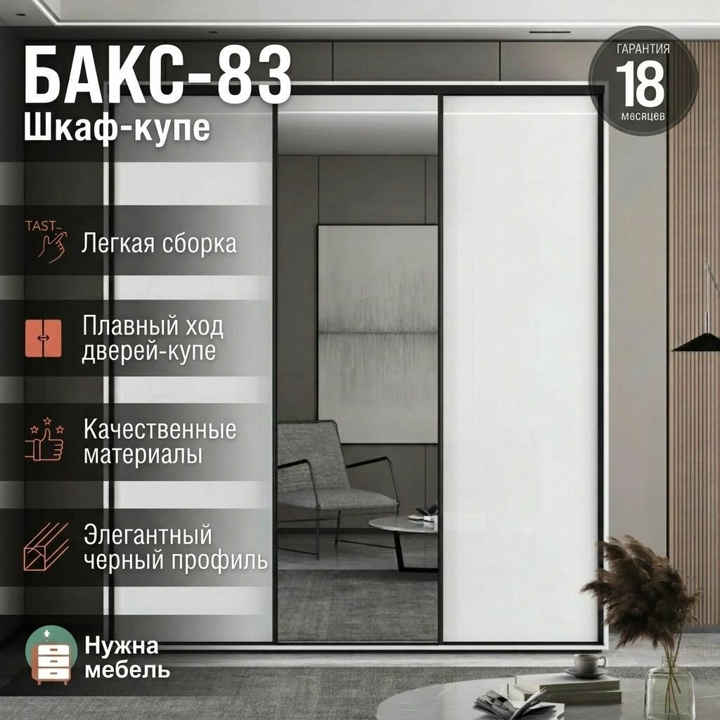 Шкаф-купе для одежды трехдверный с зеркалом, Модель Бакс 83 с полками и штангой, Белого цвета и черным профилем, Мебель в спальню, прихожую и гостиную