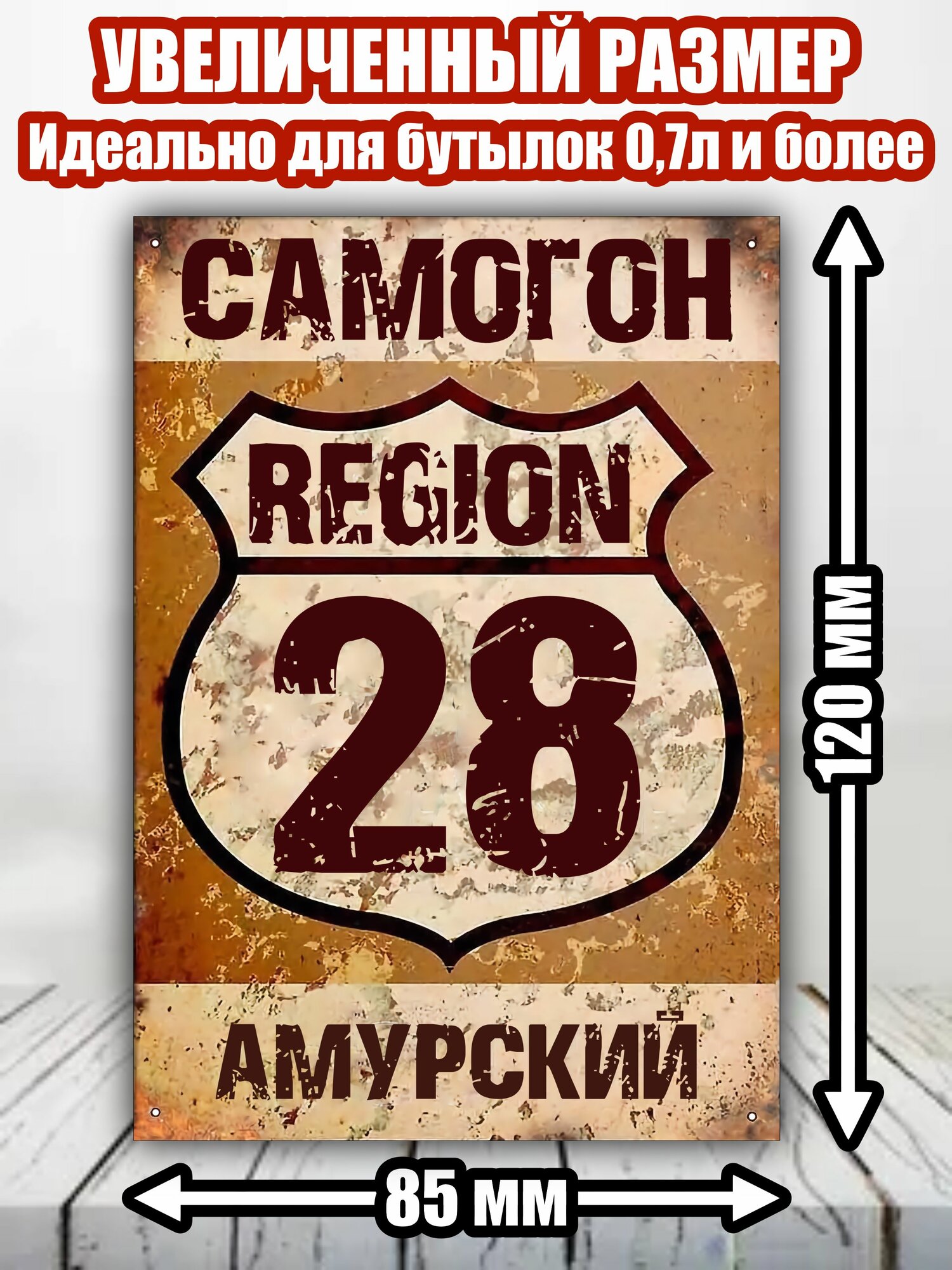 Этикетка "Самогон Амурский"