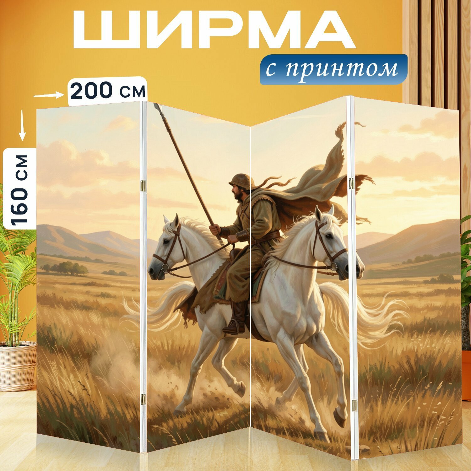 Ширма "Воин на белых конях в поле. Скачущий всадник с копьем на двух светлых лошадях в золотистой степи." перегородка для зонирования комнаты с принтом 200x160 см. на холсте