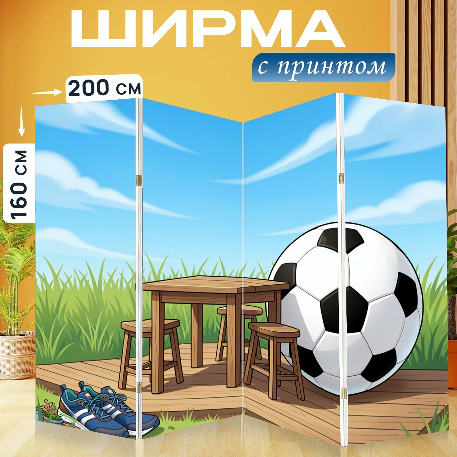 Ширма "Футбольный уголок на лугу. Яркая летняя сцена в мультяшной стилистике: деревянная площадка с высоким." перегородка для зонирования комнаты с принтом 200x160 см. на холсте