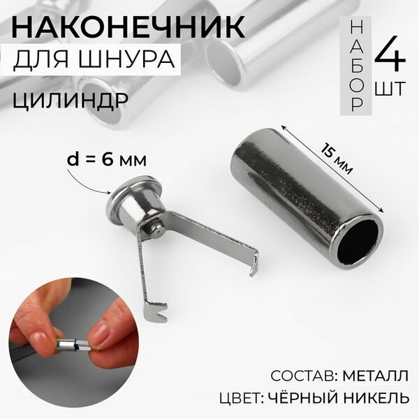 Наконечник для шнура цилиндр, d = 6 x 15 мм, 4 шт, цвет чёрный никель, 4 шт.