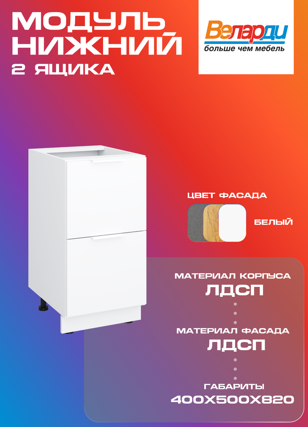 Кухонный модуль Velardy напольный 40см с двумя ящиками , белый