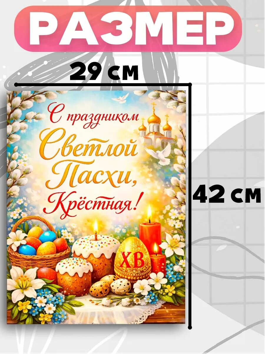 Постер на стену Пасха, плакат 1шт, А3 размер. — фото 1