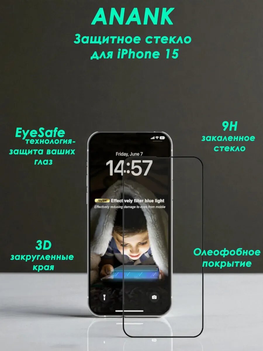 Защитное стекло для айфон 15 6.1"