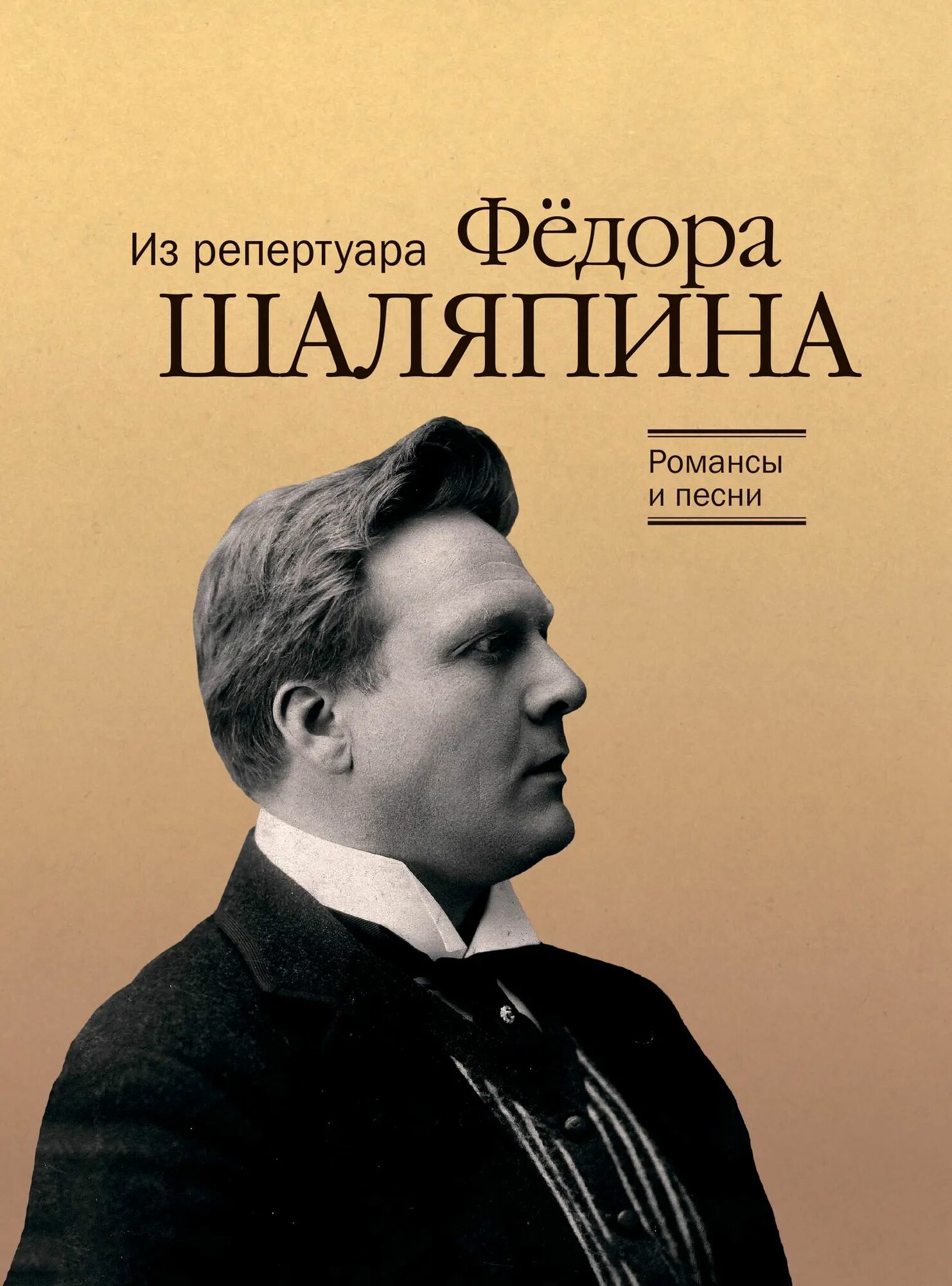 Из репертуара Федора Шаляпина. Романсы и песни. Для баса в сопровождении фортепиано