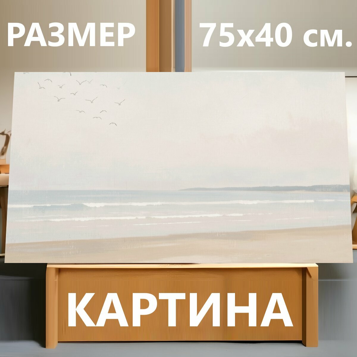 Картина на холсте "Морской берег с птицами. Светлая минималистичная прибрежная сцена с летящей стаей чаек, спокойным морем, песчаными дюнами и." на подрамнике 75х40 см. для интерьера