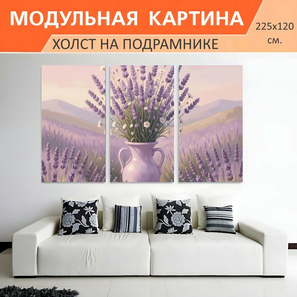 Модульная картина на холсте "Лаванда в керамической вазе. Нежная цветочная композиция в пастельной гамме: фиолетовые соцветия и белые." триптих на подрамнике 225х120 см. для интерьера