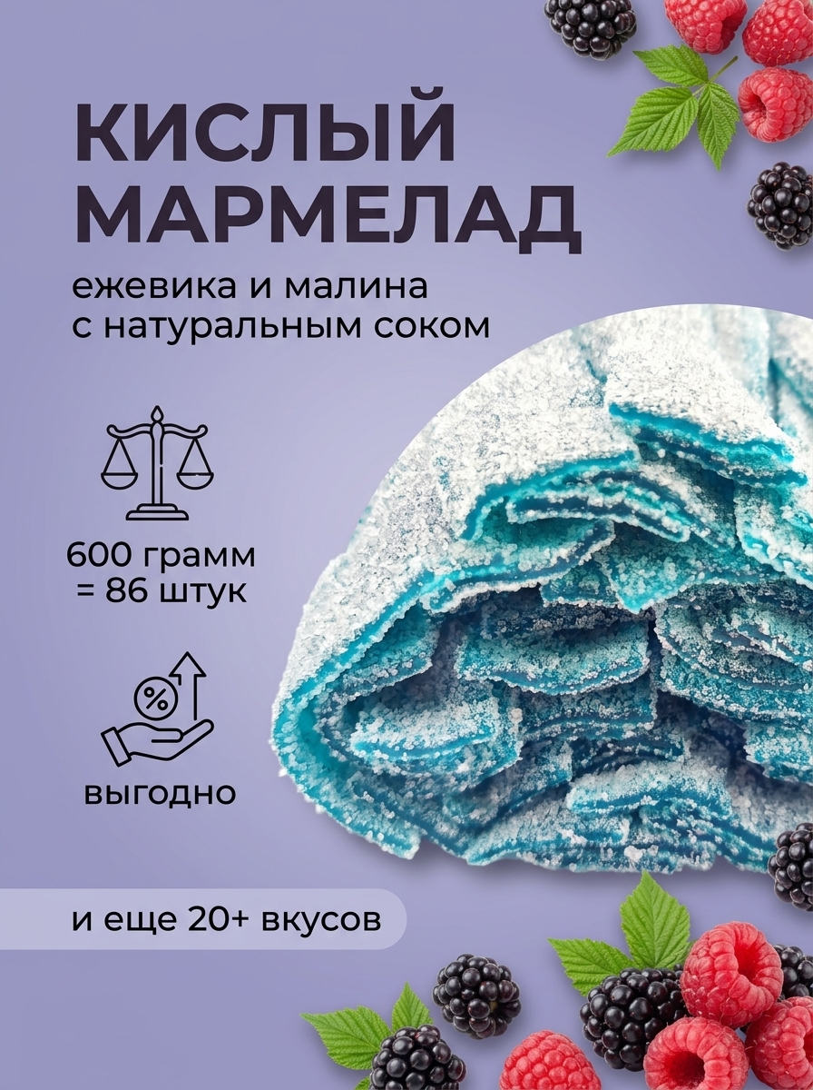 Жевательный кислый мармелад халяль бокс 600 грамм, вкус малина и ежевика, детский набор