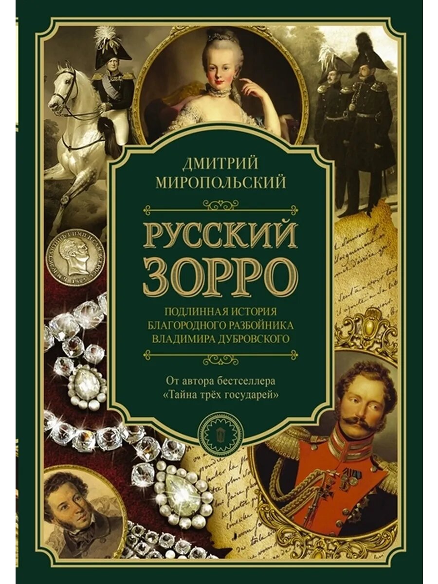 Русский Зорро, или Подлинная история