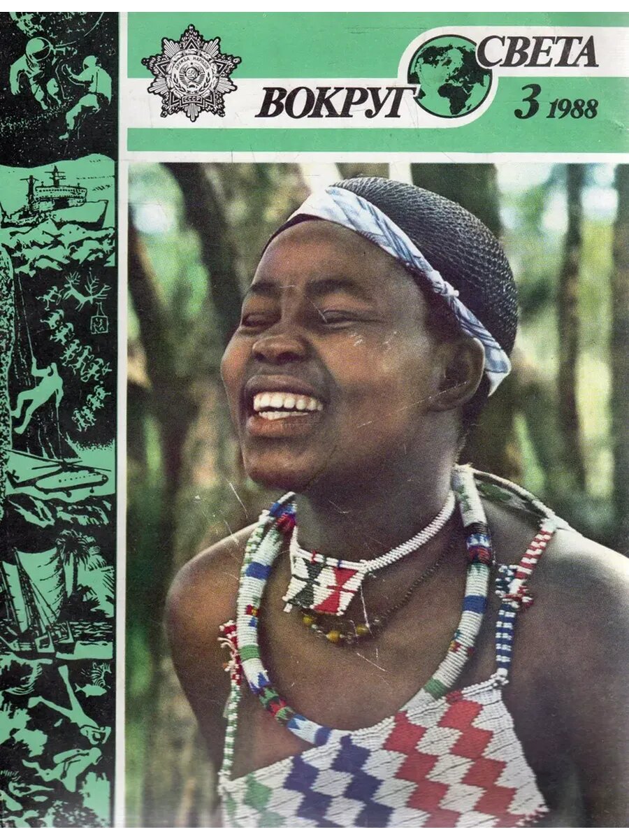 Журнал "Вокруг света" №11 1986