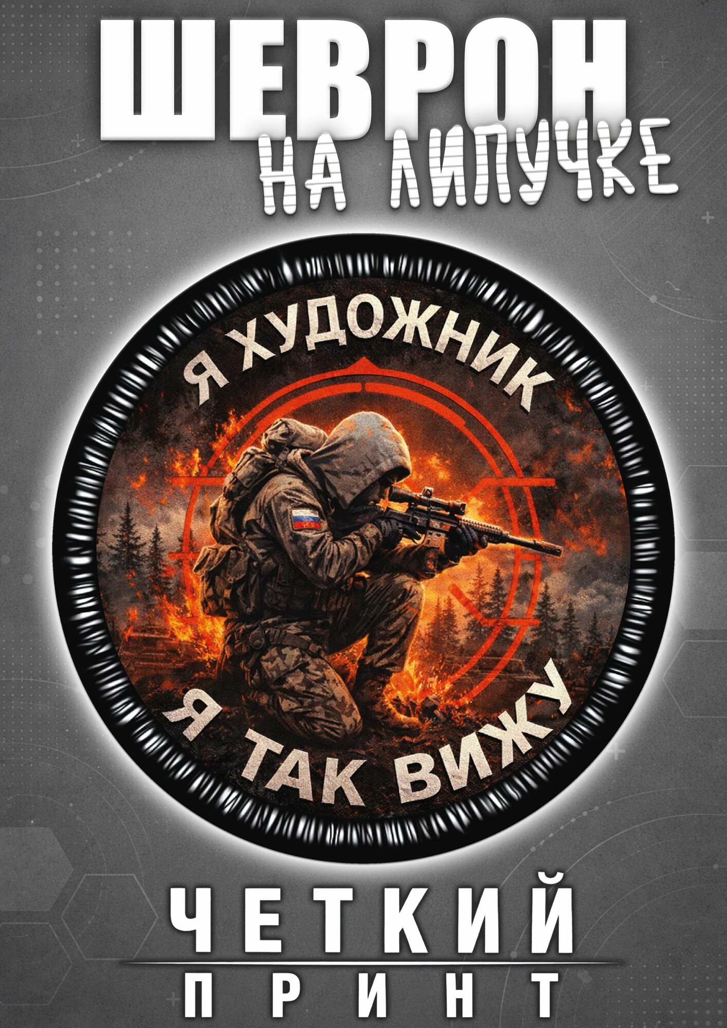 Шеврон Я художник, я так вижу