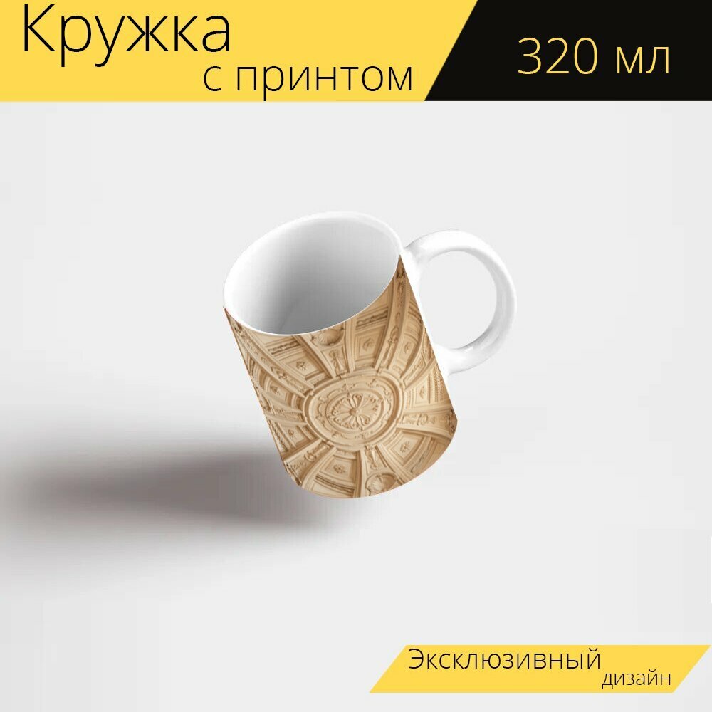 Кружка с рисунком, принтом "Классический потолок с лепниной. Роскошная архитектурная отделка с симметричным орнаментом, объемными розетками и барельефами в бежево-золотистых." 320 мл.