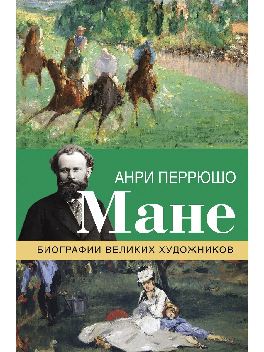 Биография великих художников. Мане