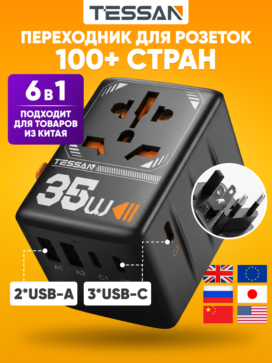 Переходник универсальный для розетки TESSAN TS-WTA02, сетевой адаптер для 4 видов розеток / 2 х USB -A, 3 х USB-C