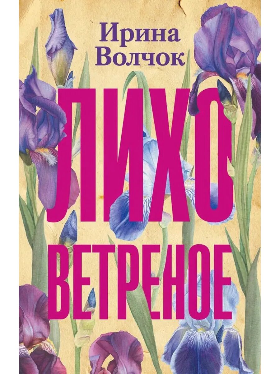 Лихо ветреное