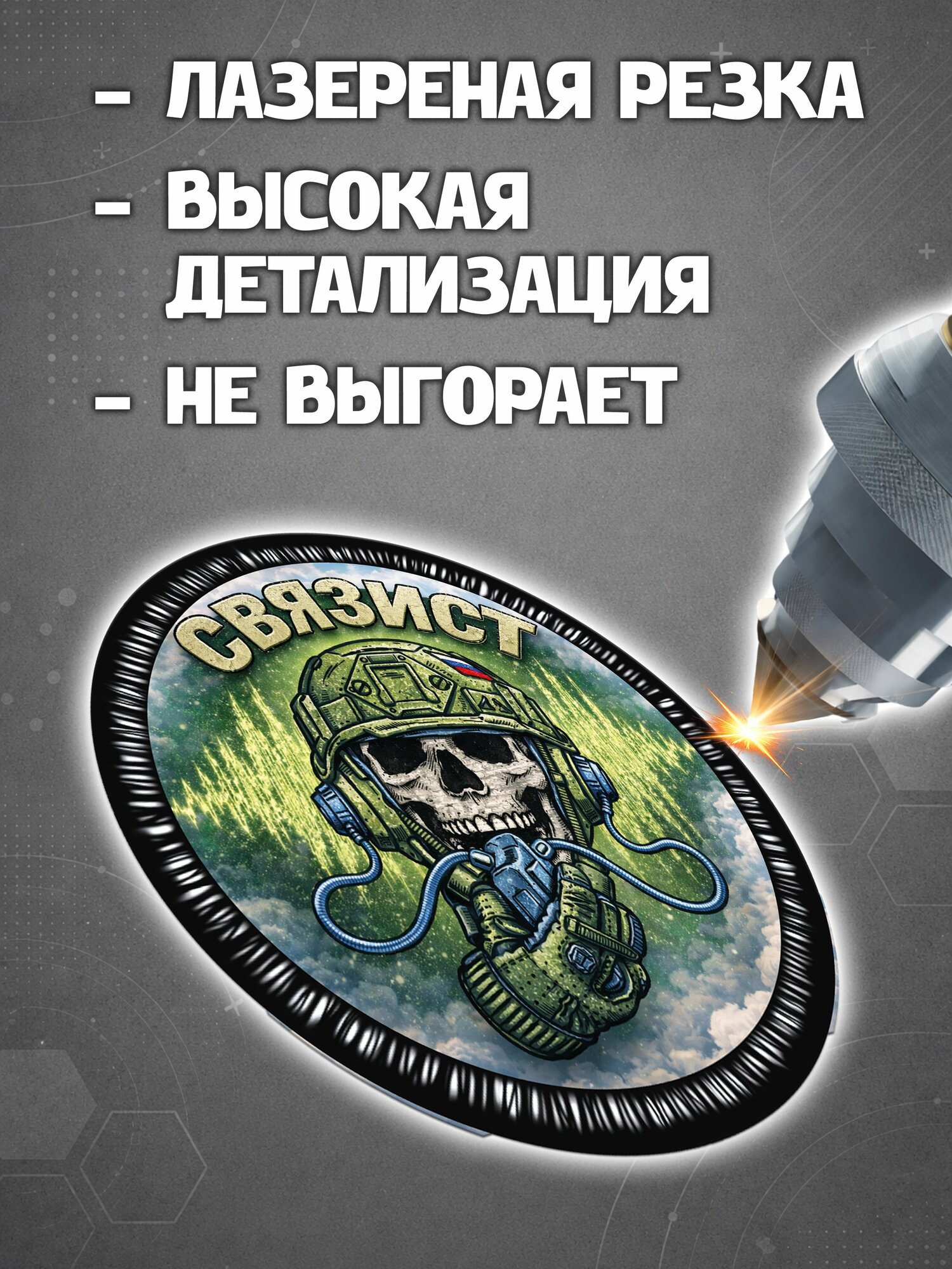Нашивка, шеврон, патч (patch) на липучке Связист, размер 8,2*8,2 см — фото 1