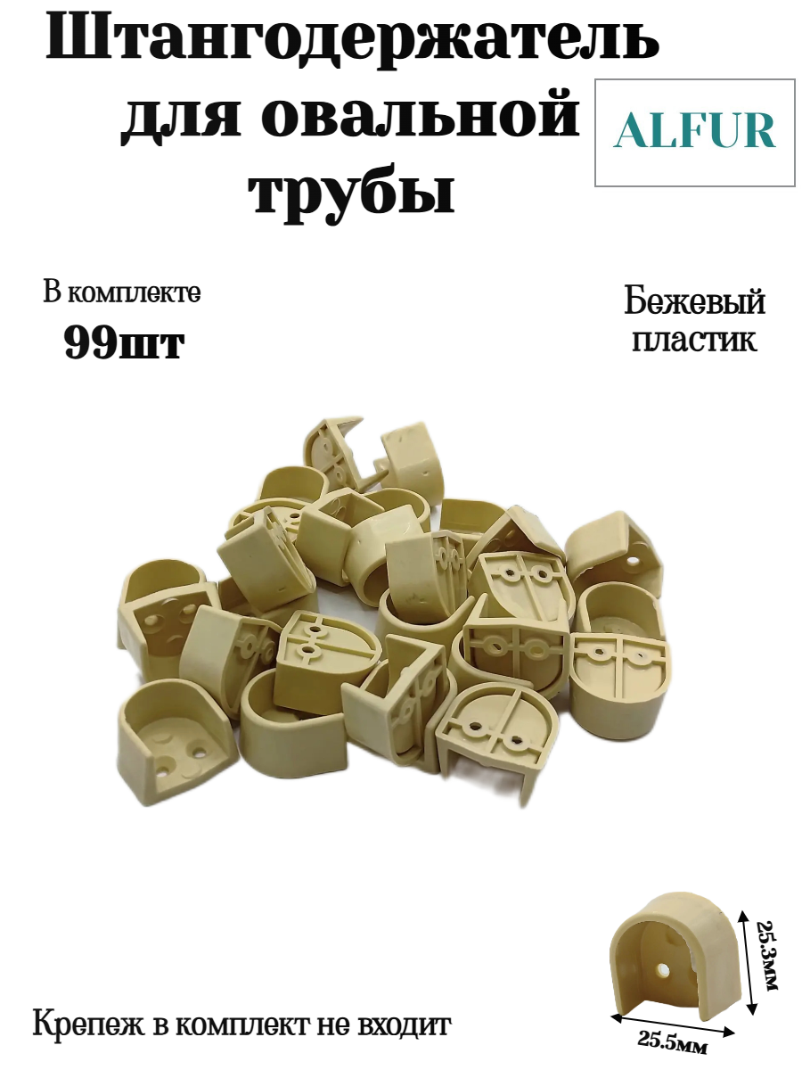 Штангодержатель ALFUR, бежевый, пластик, для гардеробных и шкафов, 99 шт.