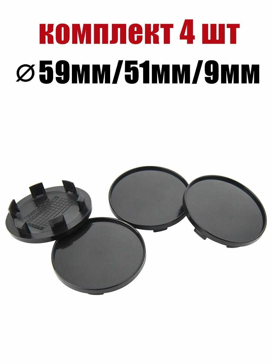 Колпачки на литые диски 59мм/51мм/9мм пластик, комплект 4 шт — пустые заглушки ступицы для Форд и Субару под Φ56мм