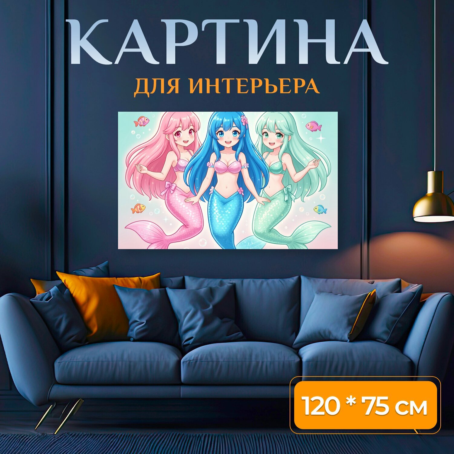 Картина на холсте "Три русалки с рыбками. Яркая аниме-иллюстрация с тремя морскими красавицами с длинными волосами и блестящими хвостами." на подрамнике 120х75 см. для интерьера
