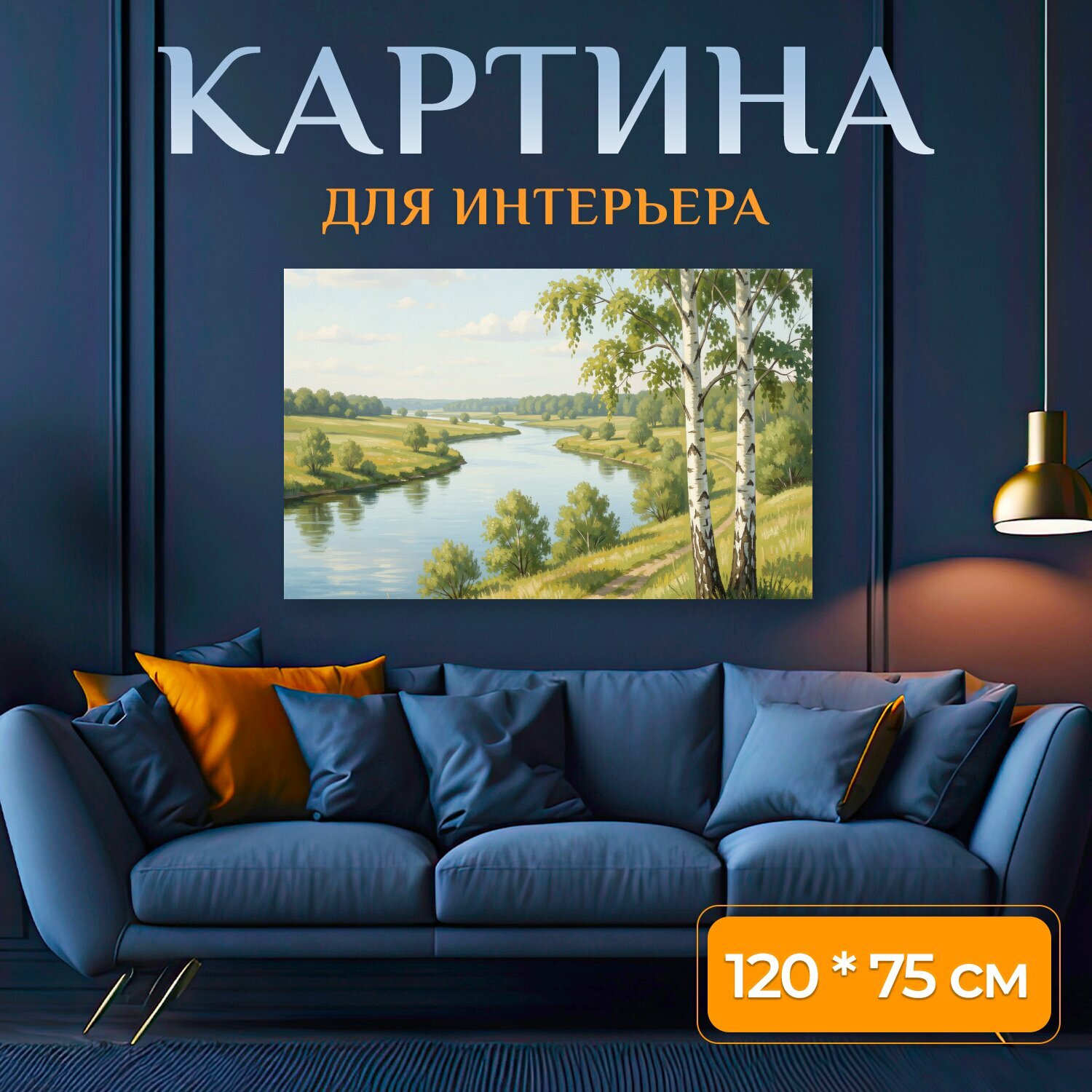 Картина на холсте "Летний берег реки с берёзами. Живописная русская природа с извилистой водой, зелёными лугами и высокими белоствольными." на подрамнике 120х75 см. для интерьера