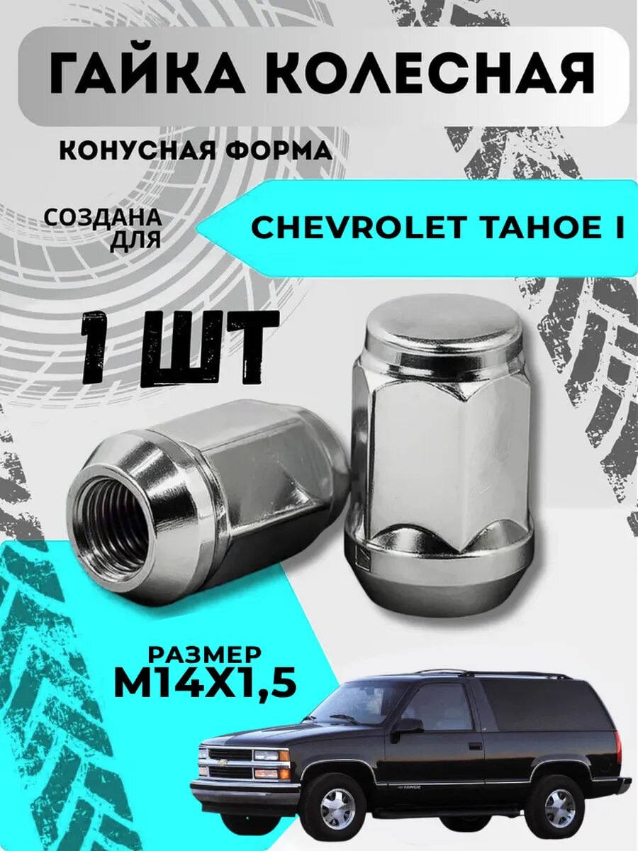Гайка колесная для Шевроле Тахо I, конус, М14х1.5, 1 шт