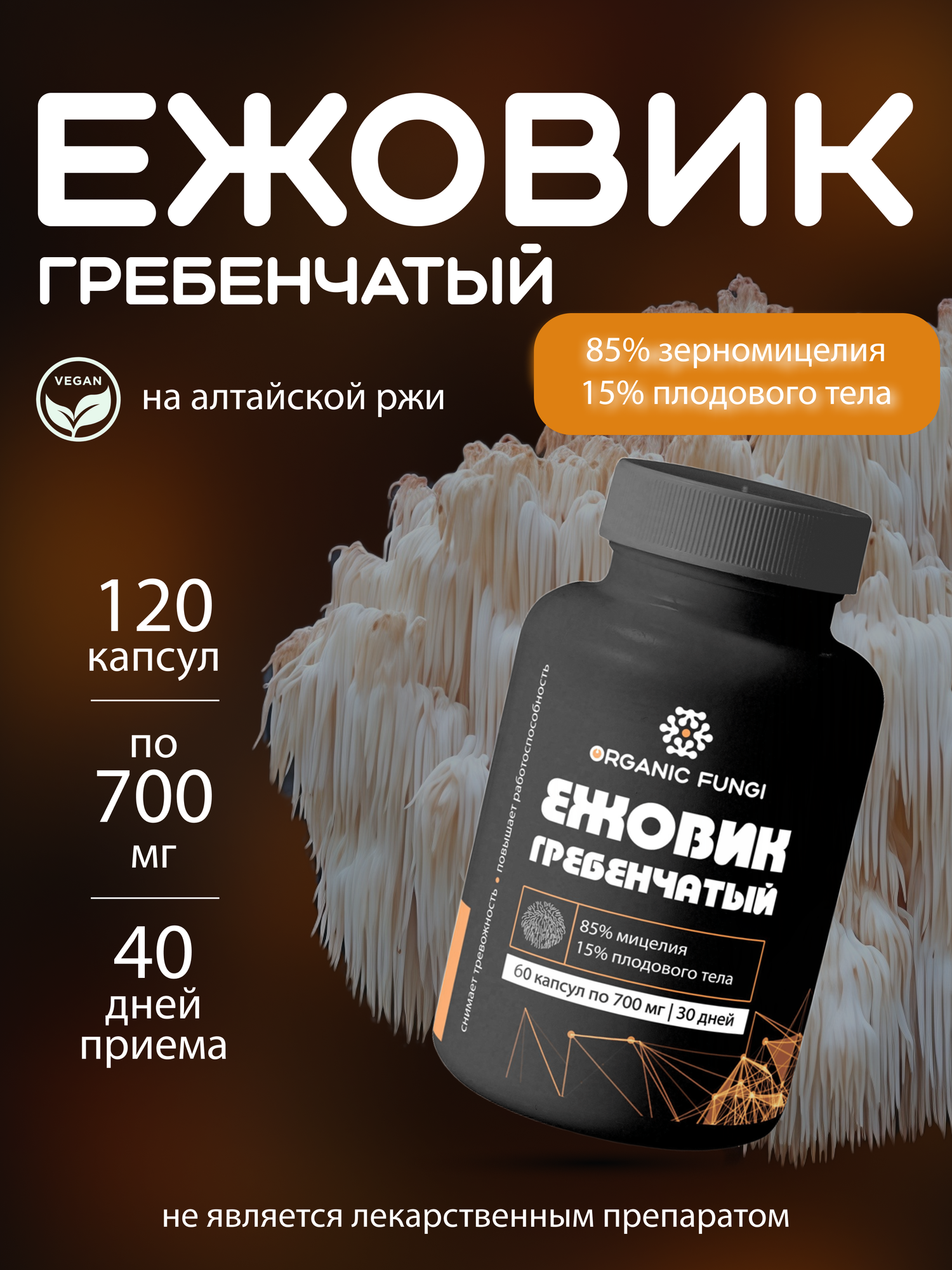 Ежовик гребенчатый Organic fungi, на алтайской ржи, 120 капсул, 700 мг