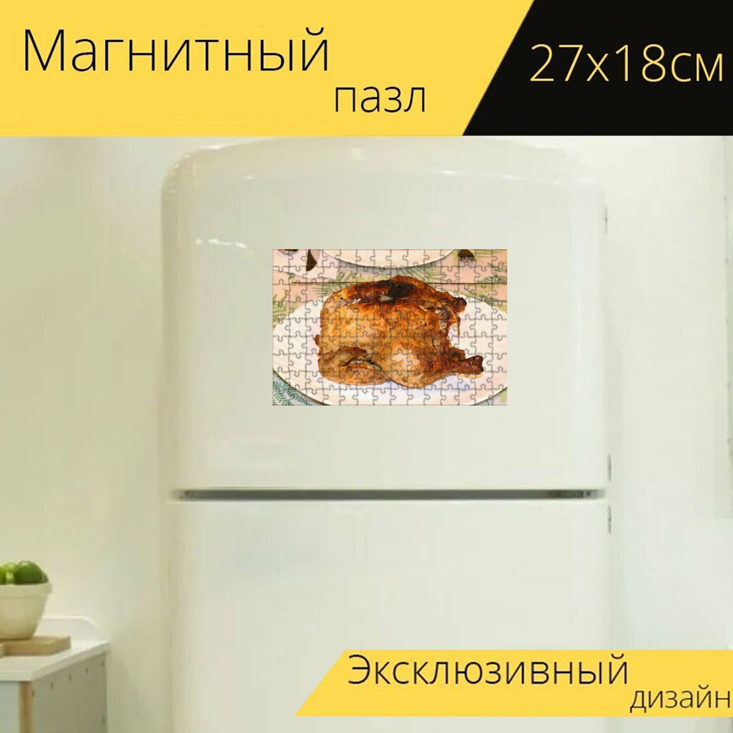 Магнитный пазл "Копченая курица на белой тарелке Крупный план целого копченого цыпленка в белом блюде, на обеденном столе. питание курица домашняя птица." на холодильник 27 x 18 см.
