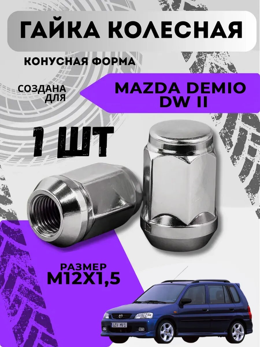 Гайка колесная для Мазда Демио ДВ 2, конус, М12х1.5, 1 шт